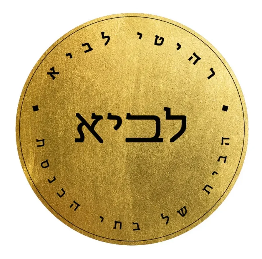 ריהוט לבית כנסת שמותאם אישית לקהילה שלכם | רהיטי לביא